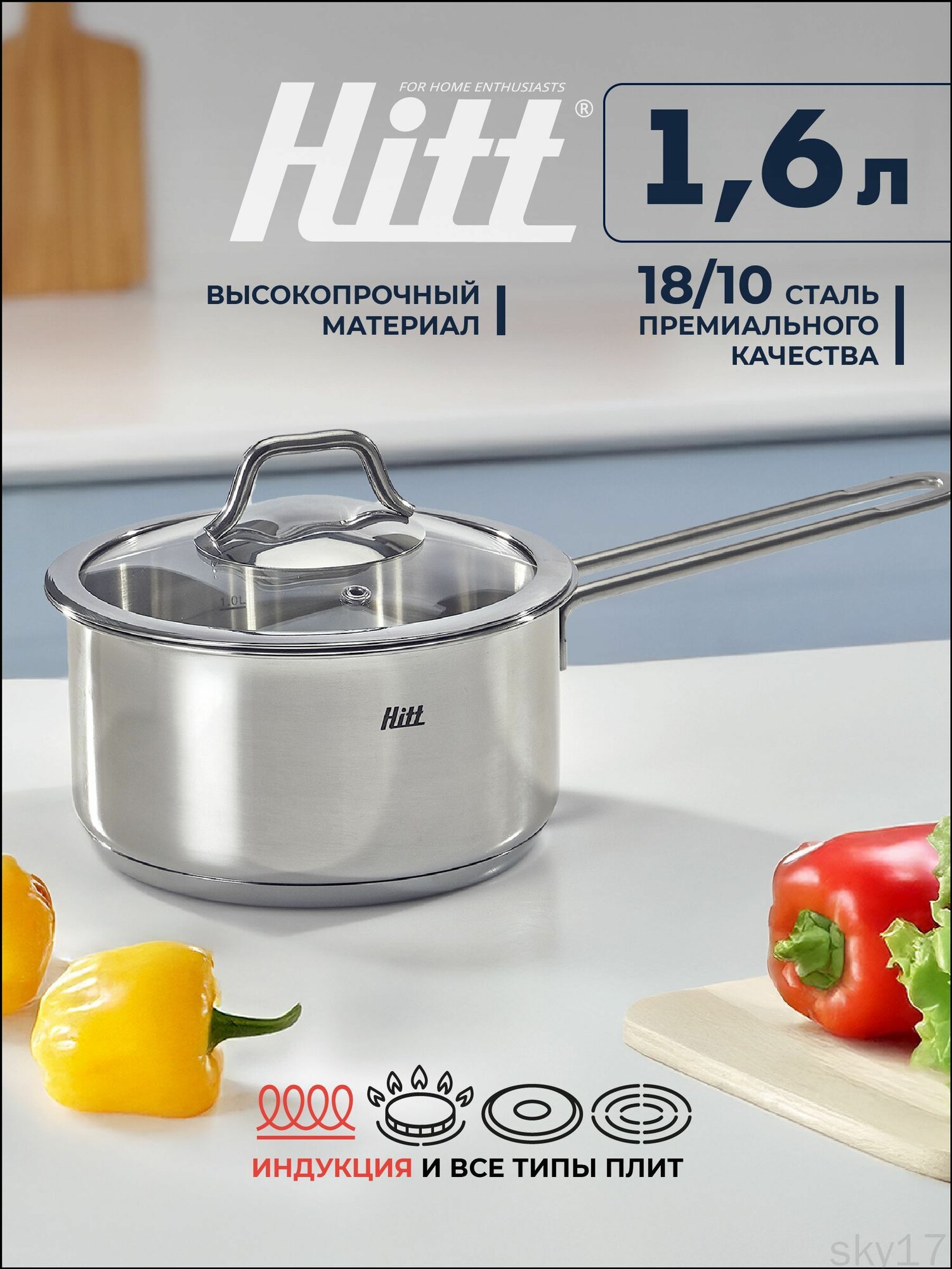Ковш кухонный Hitt 1,6 л с крышкой, для индукционной плиты