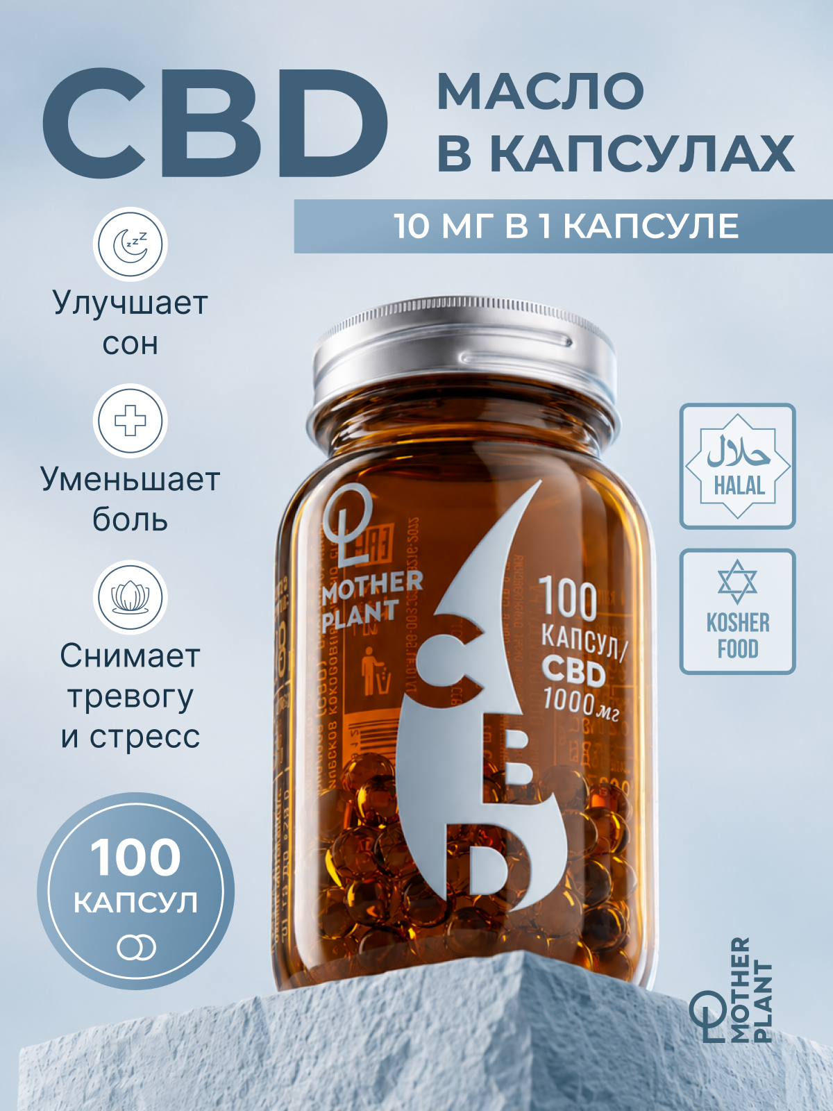 CBD Масло в капсулах (100шт по 10 мг) 1000мг CBD, Motherplant