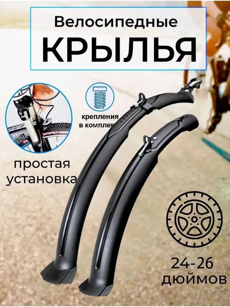 Комплект крыльев на велосипед: переднее и заднее пластиковые черные. Брызговики для колес 24 и 26 дюймов. Полная защита от грязи и воды.