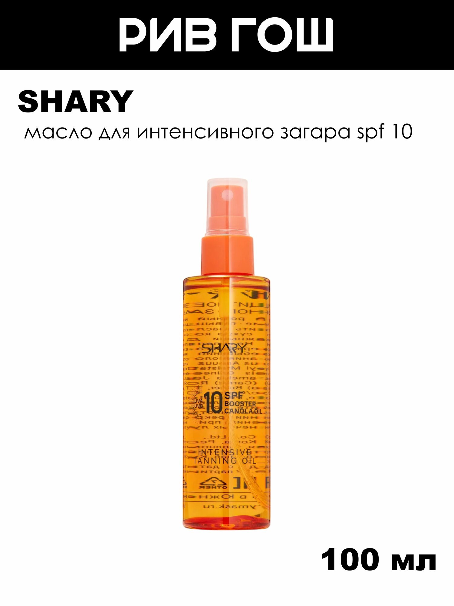 SHARY Масло для интенсивного загара SPF 10, 100 мл