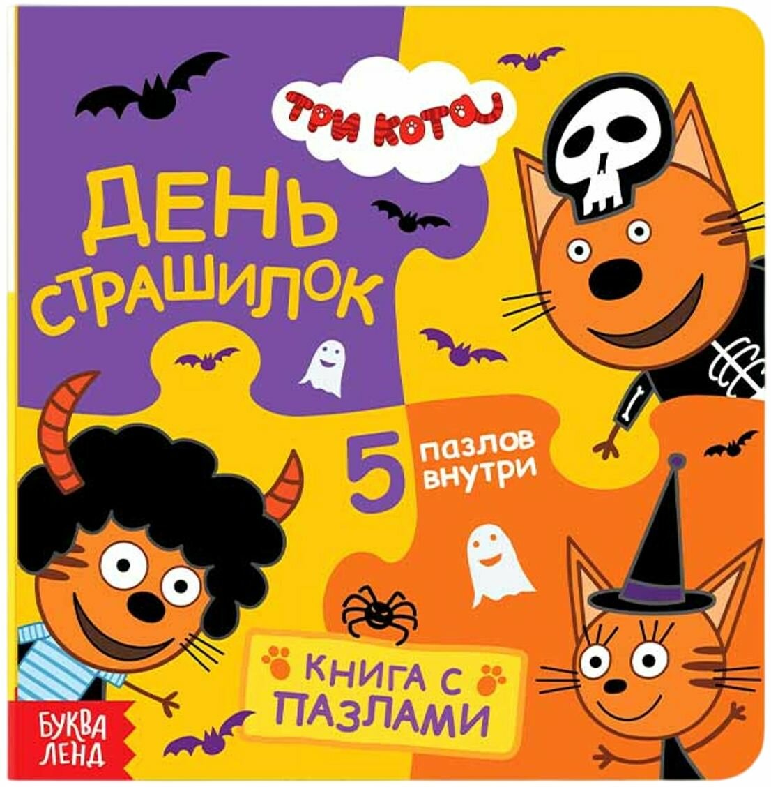 Обучающая картонная книжка-игрушка "День страшилок. Три кота" с пазлами-вкладышами для малышей, 5 пазлов, 12 стр.
