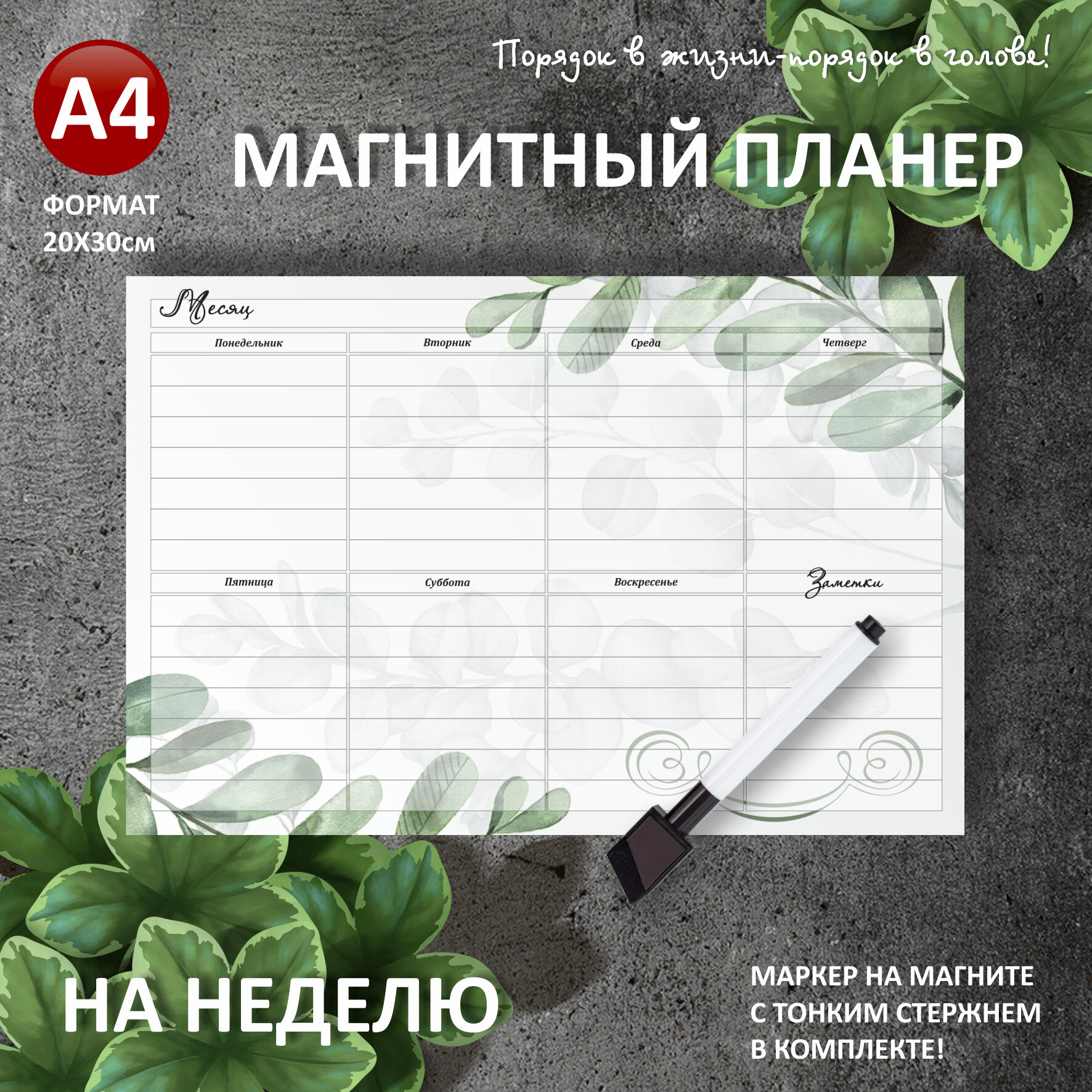 Магнитный планер на неделю А4 (20х30см) на холодильник с маркером и поверхностью пиши-стирай