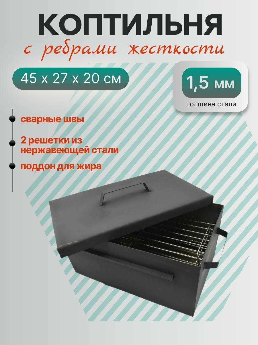 Коптильня с ребрами жесткости 45х27х20 см, сталь 1,5мм, двухуровневая, коптильня горячего копчения