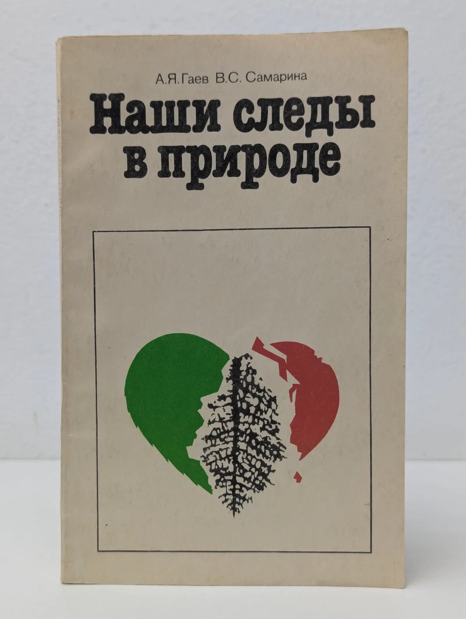 Наши следы в природе Гаев Аркадий Яковлевич, Самарина Вера Сергеевна 1991