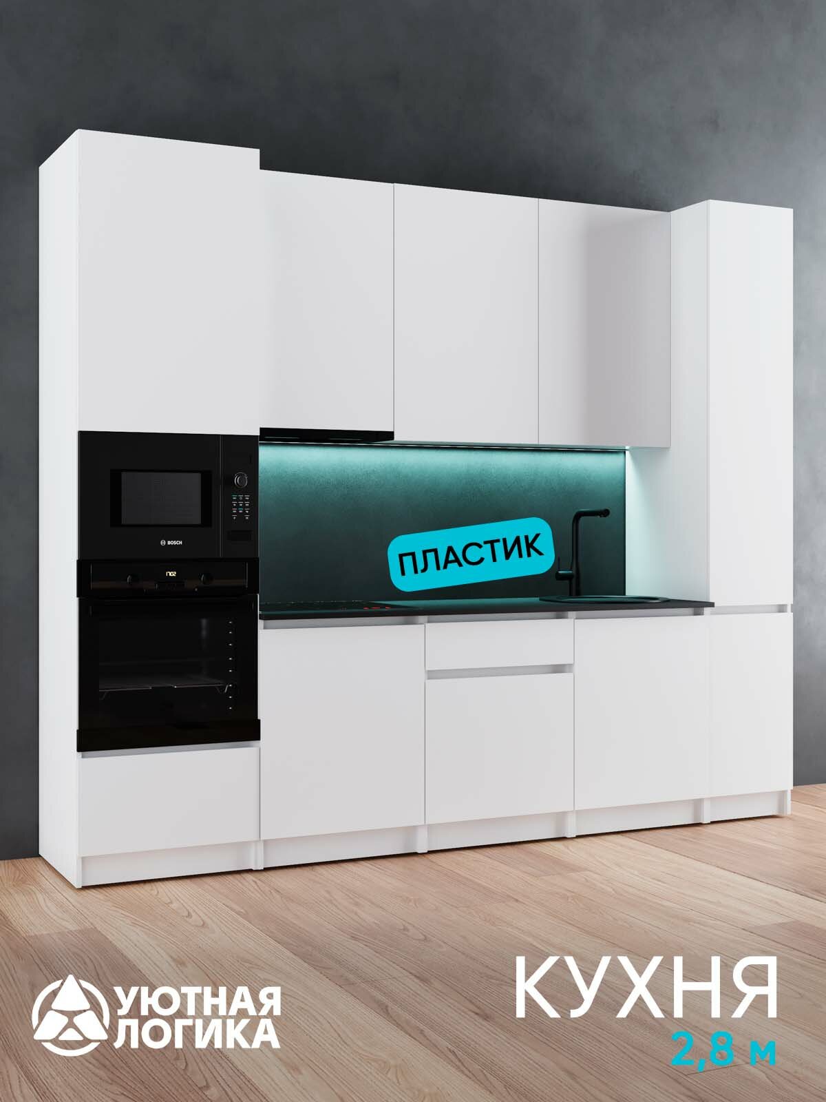 Кухня уютная логика, Брокер, пластик белая 2,8 м, прямая, с ящиками и полками