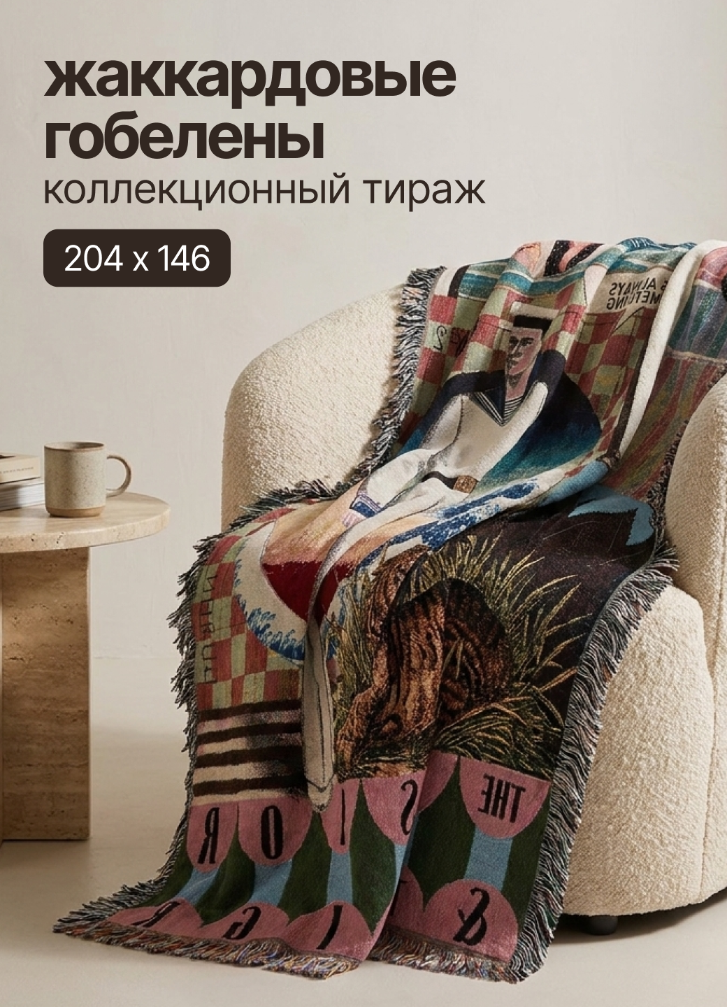Гобелен - ковер жаккардовый на стену или пол, бескостный соматический плед Коллекционное издание 100% хлопок 204 х 146