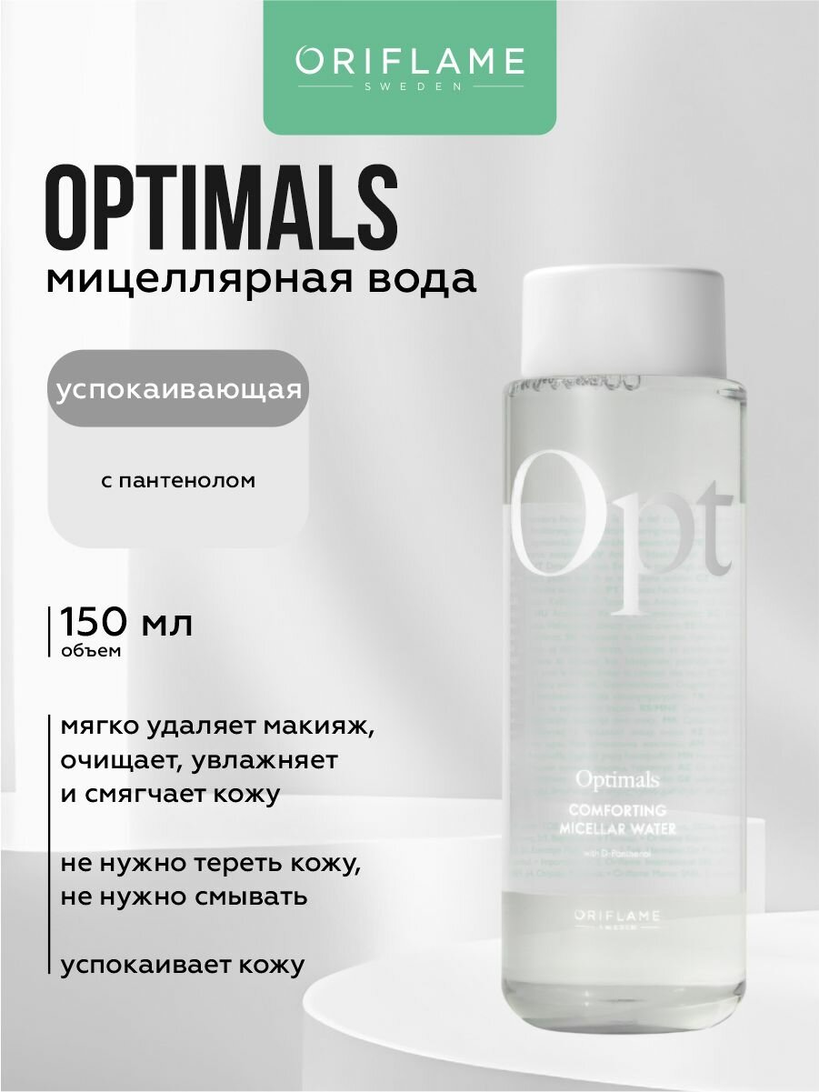Мицеллярная вода Oriflame Optimals 150 мл.