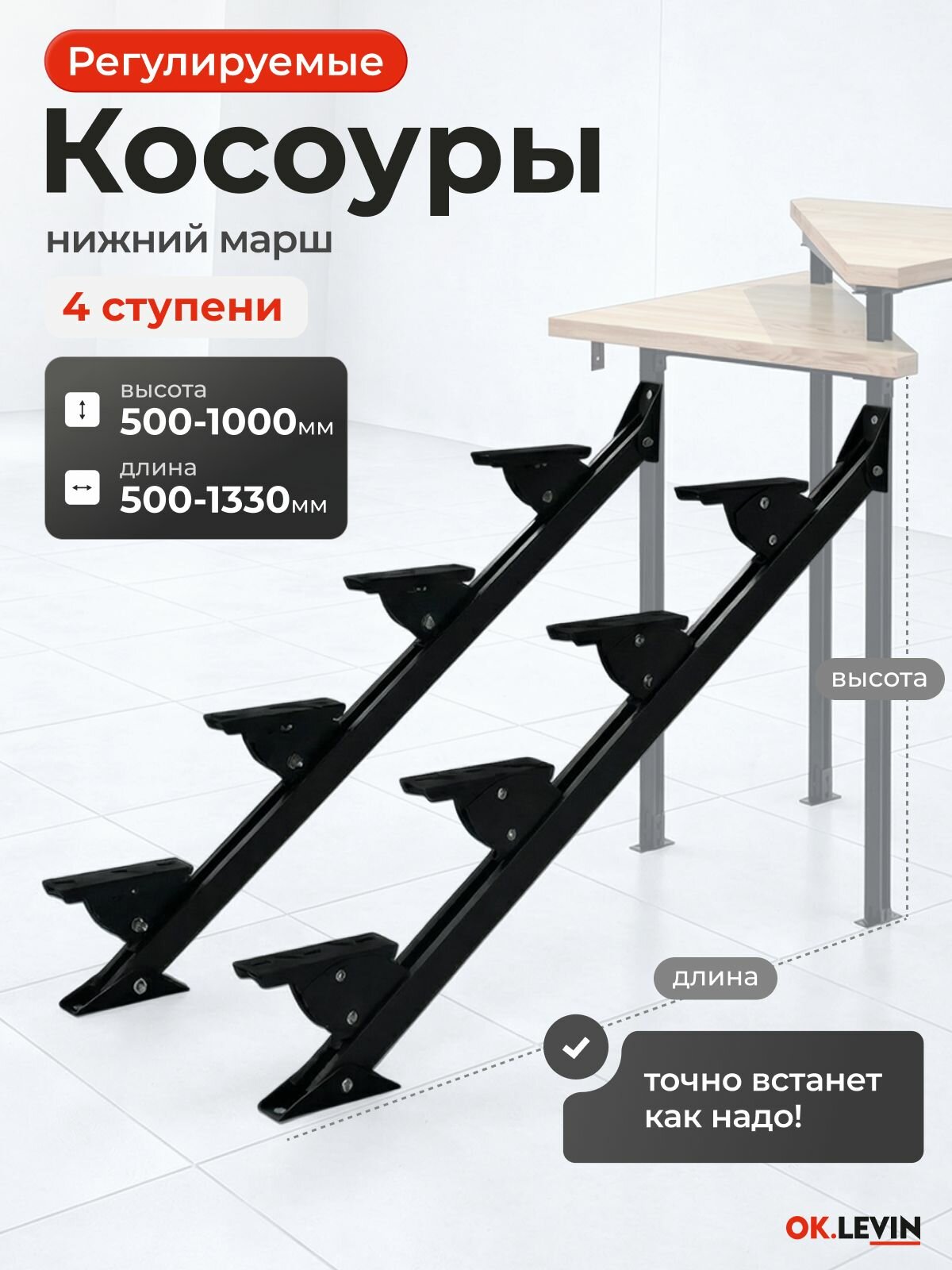 Лестница металлическая (нижний марш) 4 ступени на второй этаж, каркас косоур / Высота до 100 см, длина до 133 см / Лестница межэтажная для дома, квартиры OK.LEVIN