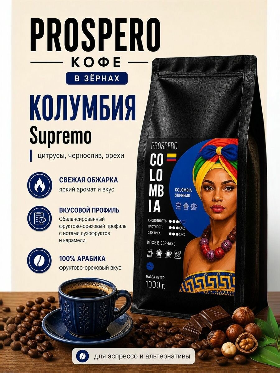 Кофе в зернах PROSPERO Колумбия Супремо, 100% арабика, средняя обжарка, 1кг