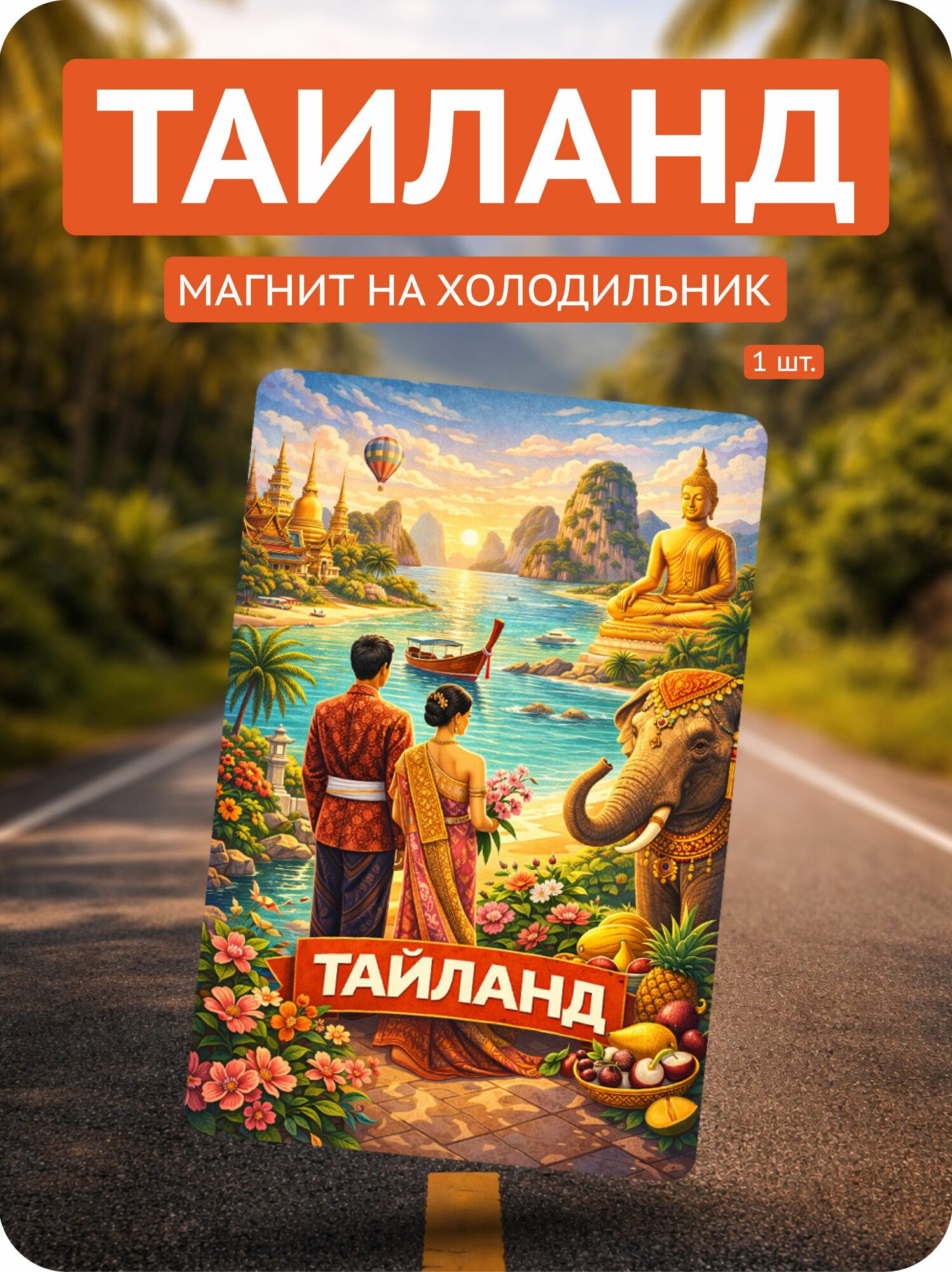Сувенирный магнит Таиланд. 1 шт, размер 6,5х9,5 см. Магнитик на холодильник.
