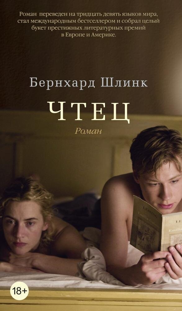 Шлинк Б. Чтец (107883)