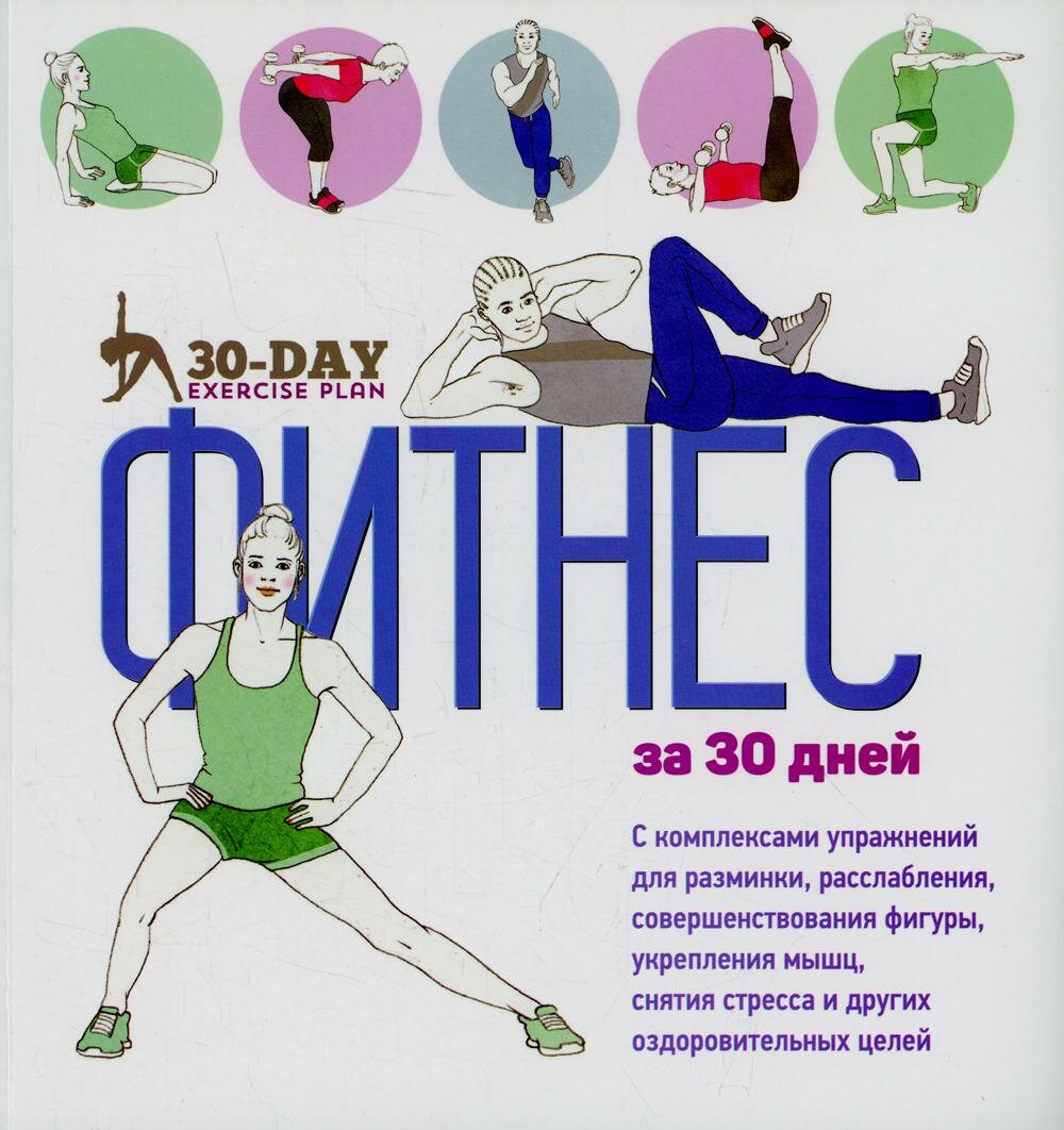 Фитнес за 30 дней. Коста Дж.