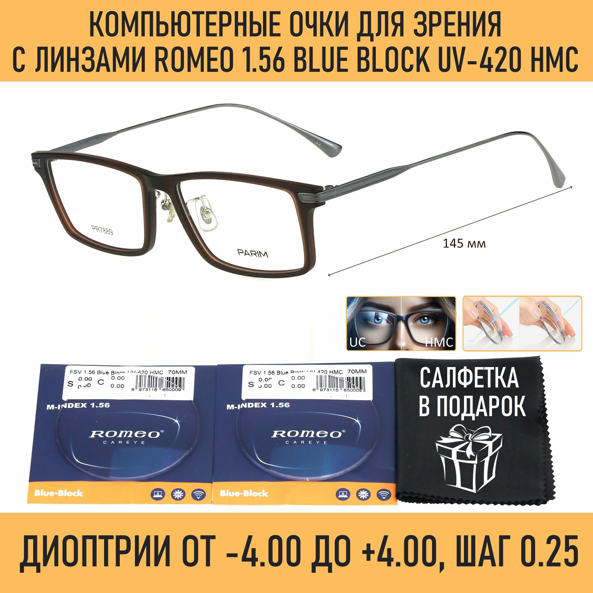 Очки по рецепту без футляра +0.50 РЦ 62-64 PARIM мод. 7889 Цвет T1 с компьютерными линзами Blue Block