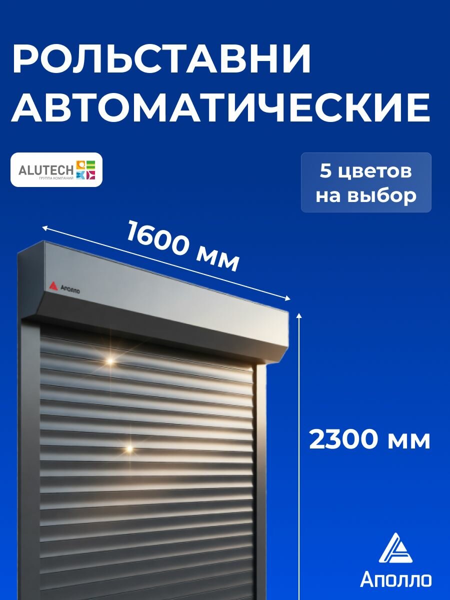 Рольставни Алютех 1600х2300 мм, автоматические, цвета антрацит. Роллеты Alutech на окно, дверь, в санузел