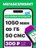Сим-карта МегаФон 1050 минут по России, безлимитный интернет, 50 смс