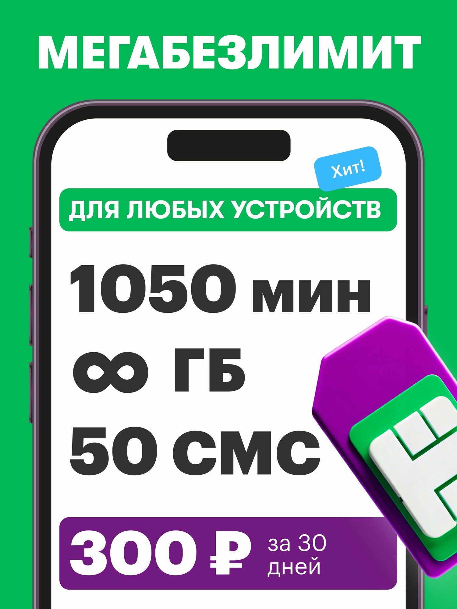 Сим-карта МегаФон 1050 минут по России, безлимитный интернет, 50 смс