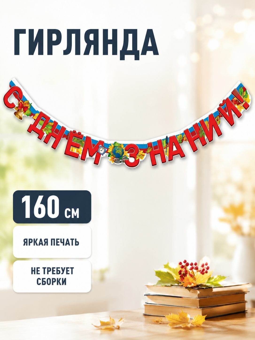 Растяжка "С Днём знаний!", 160 см, украшение на 1 Сентября