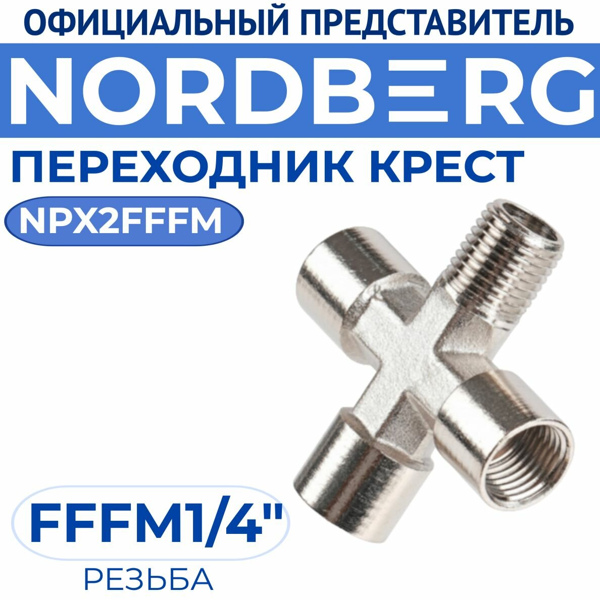 Переходник крест FFFМ1/4" NORDBERG NPX2FFFM