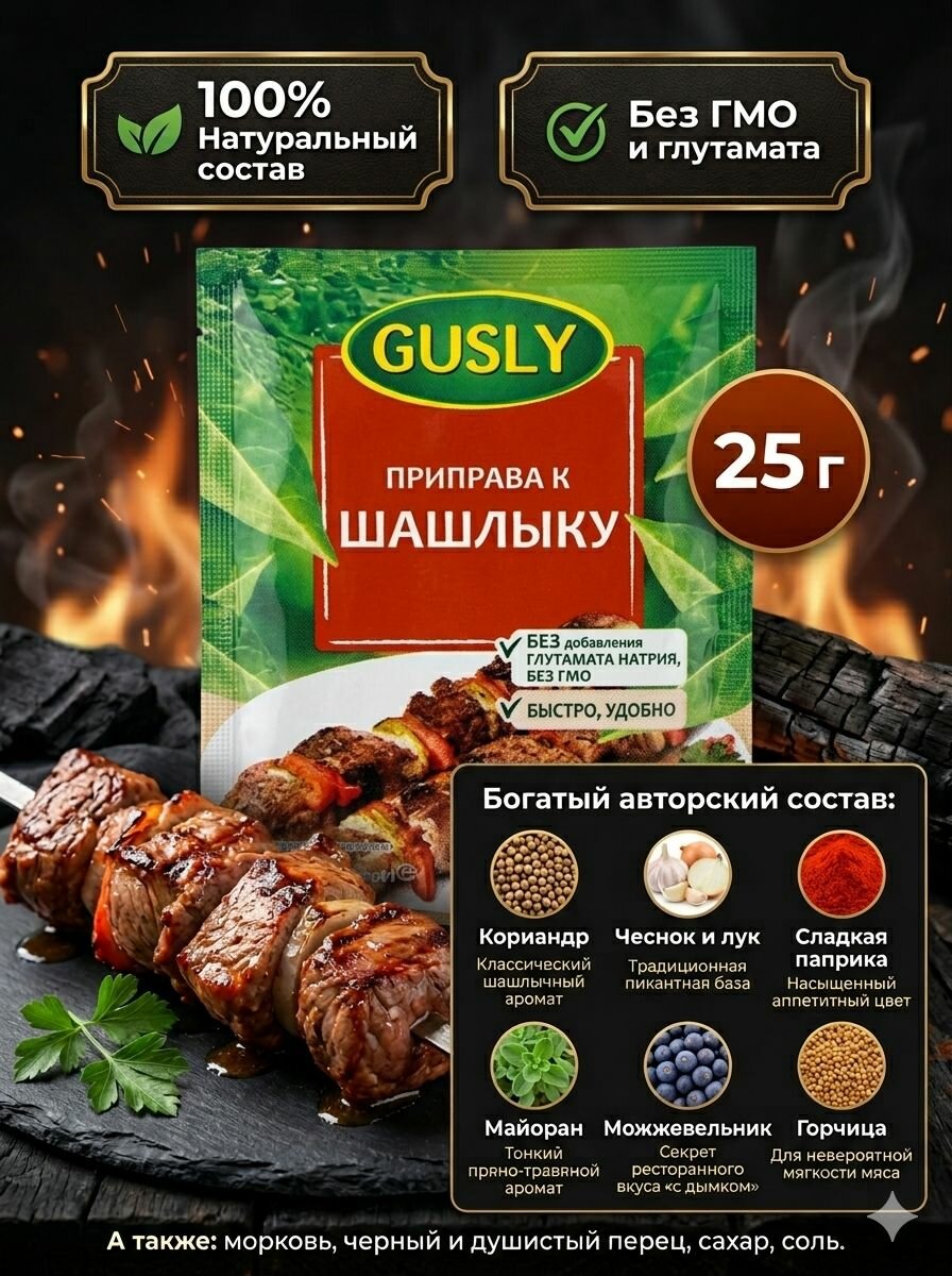 Приправа для шашлыка Gusly