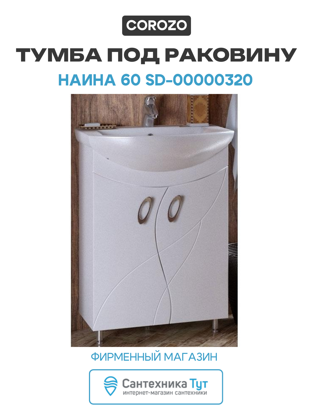 Тумба под раковину Corozo Наина 60 SD-00000320 Белая МДФ / ЛДСП белый с дверками