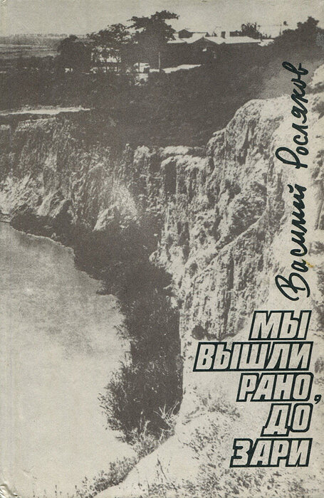 Мы вышли рано, до зари