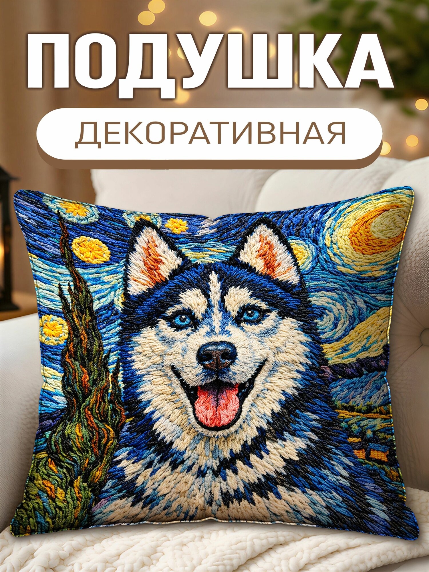 Подушка декоративная с принтом Собаки Ван Гог Звездная ночь Хаски, размеры 40 х 40 см, 1 шт.