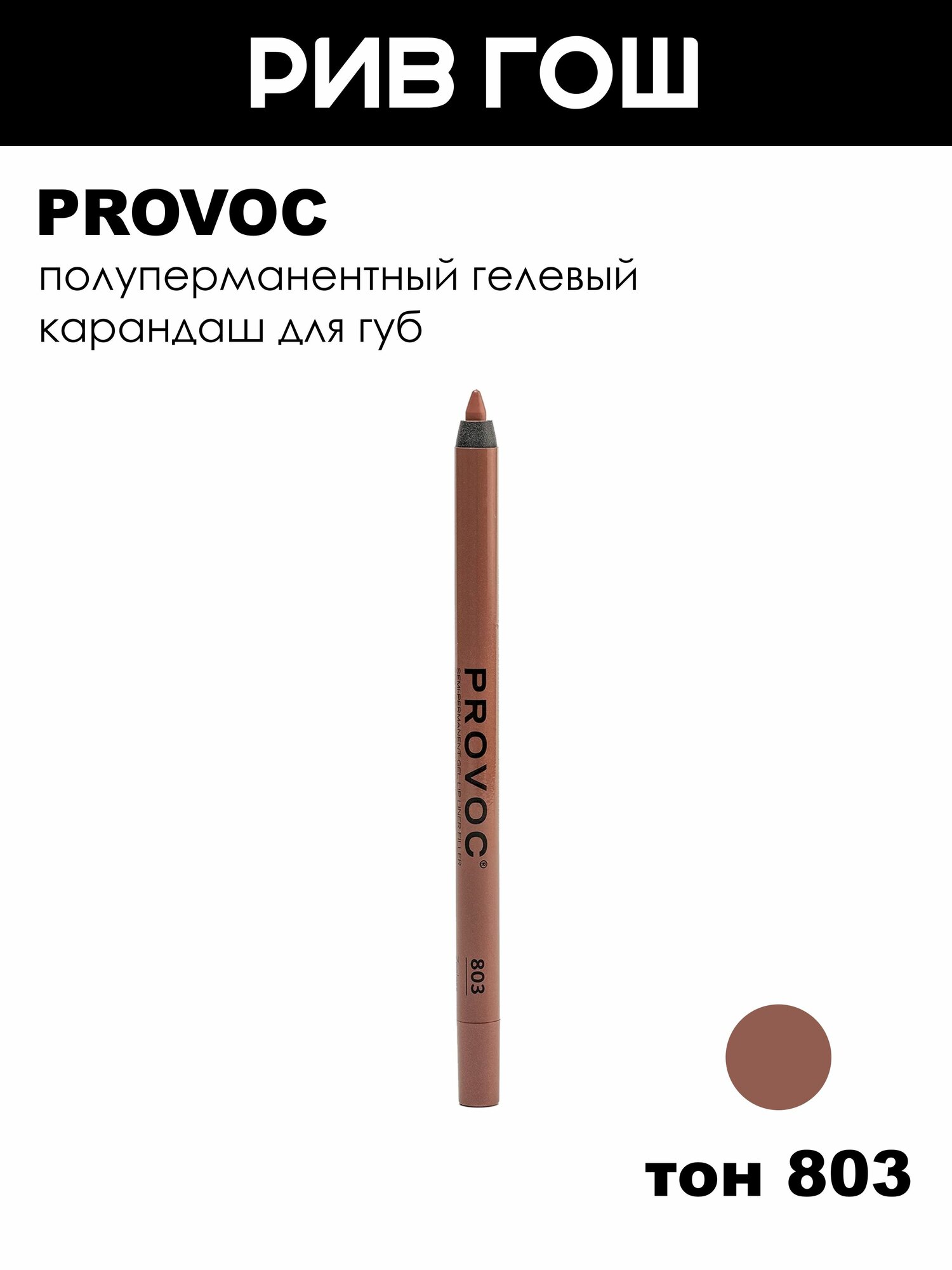 PROVOC Карандаш для губ полуперманентный гелевый Gel Lip Liner Filler, 1,2 г, 803 Zealess