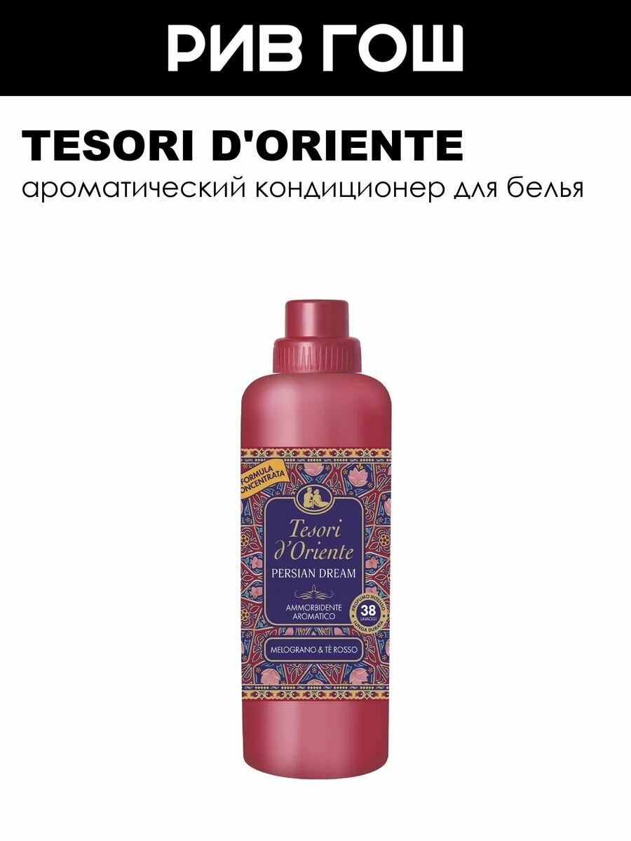 TESORI D'ORIENTE Кондиционер для белья ароматический Персидские грезы, 760 мл