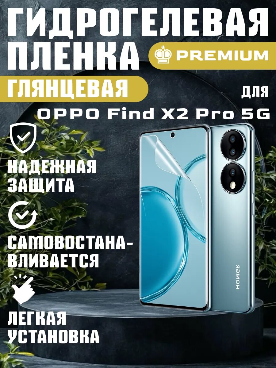 Гидрогелевая пленка глянцевая на OPPO FIND X2 PRO 5G , олеофобное покрытие, гидрогелевый