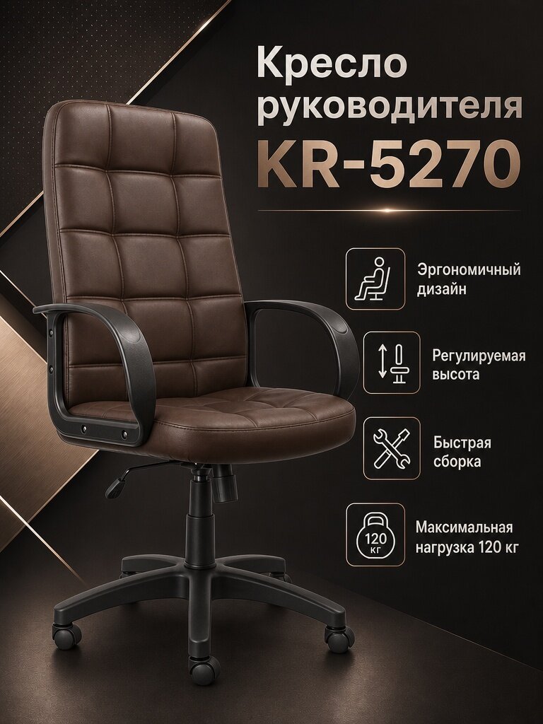 Кресло Компьютерное Руководителя для Офиса и Дома KR-5270, Офисное Кресло, Экокожа, шоколад