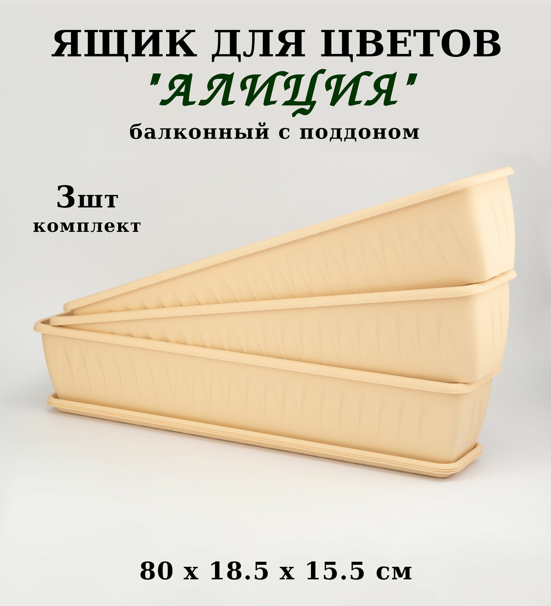 Ящик балконный комплект 3 штуки, 800x185x155 мм с поддоном, белая глина, для цветов, лука, зелени, рассады IDEA