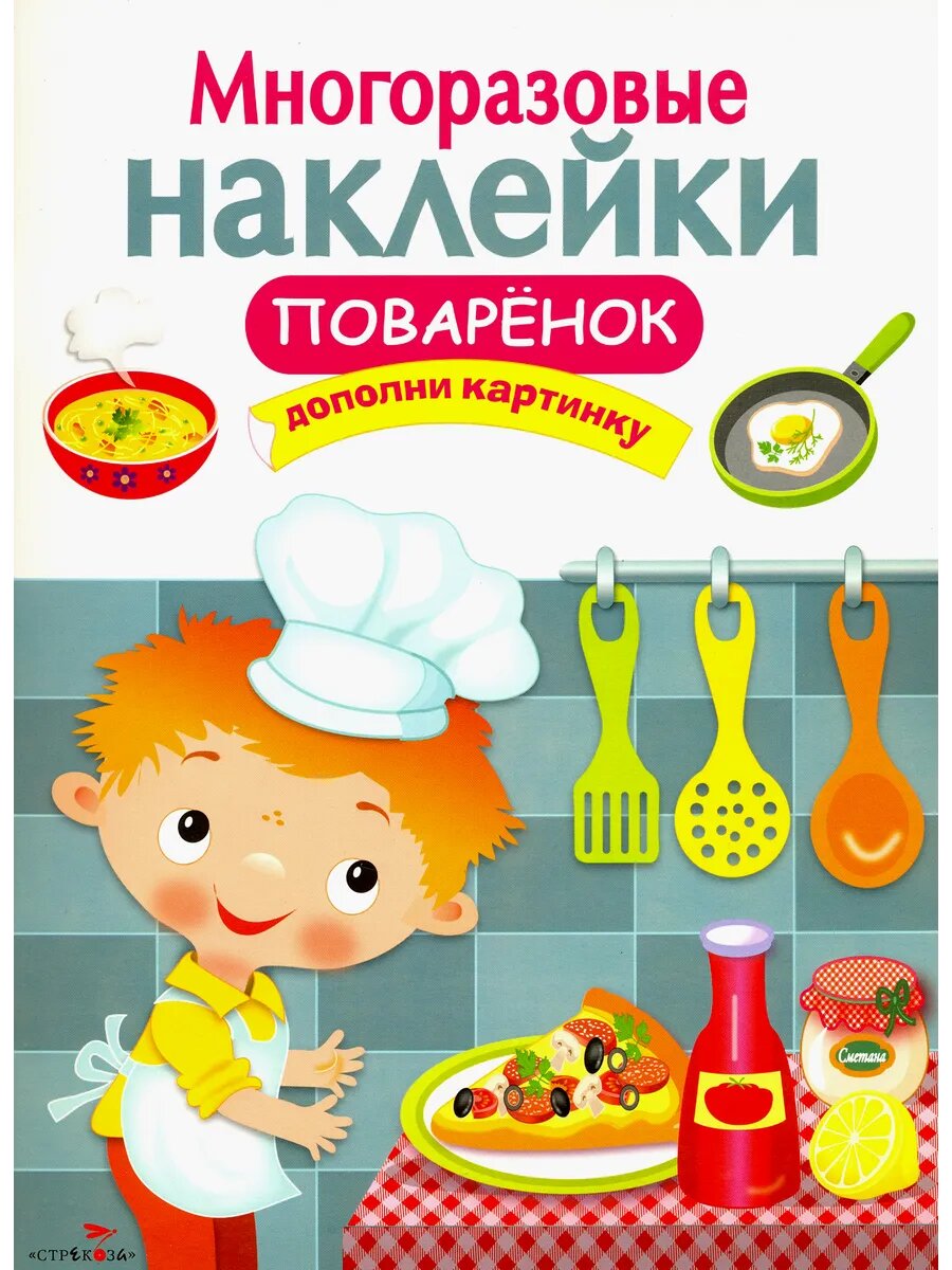 Многоразовые наклейки. Поваренок