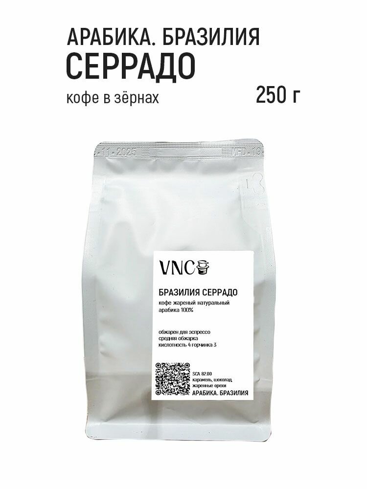 Кофе в зернах VNC "Бразилия Серрадо", 250 г,