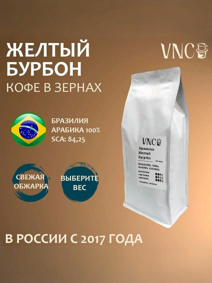 Кофе в зернах "Бразилия Желтый Бурбон" VNC, 250 г, (yellow bourbon)