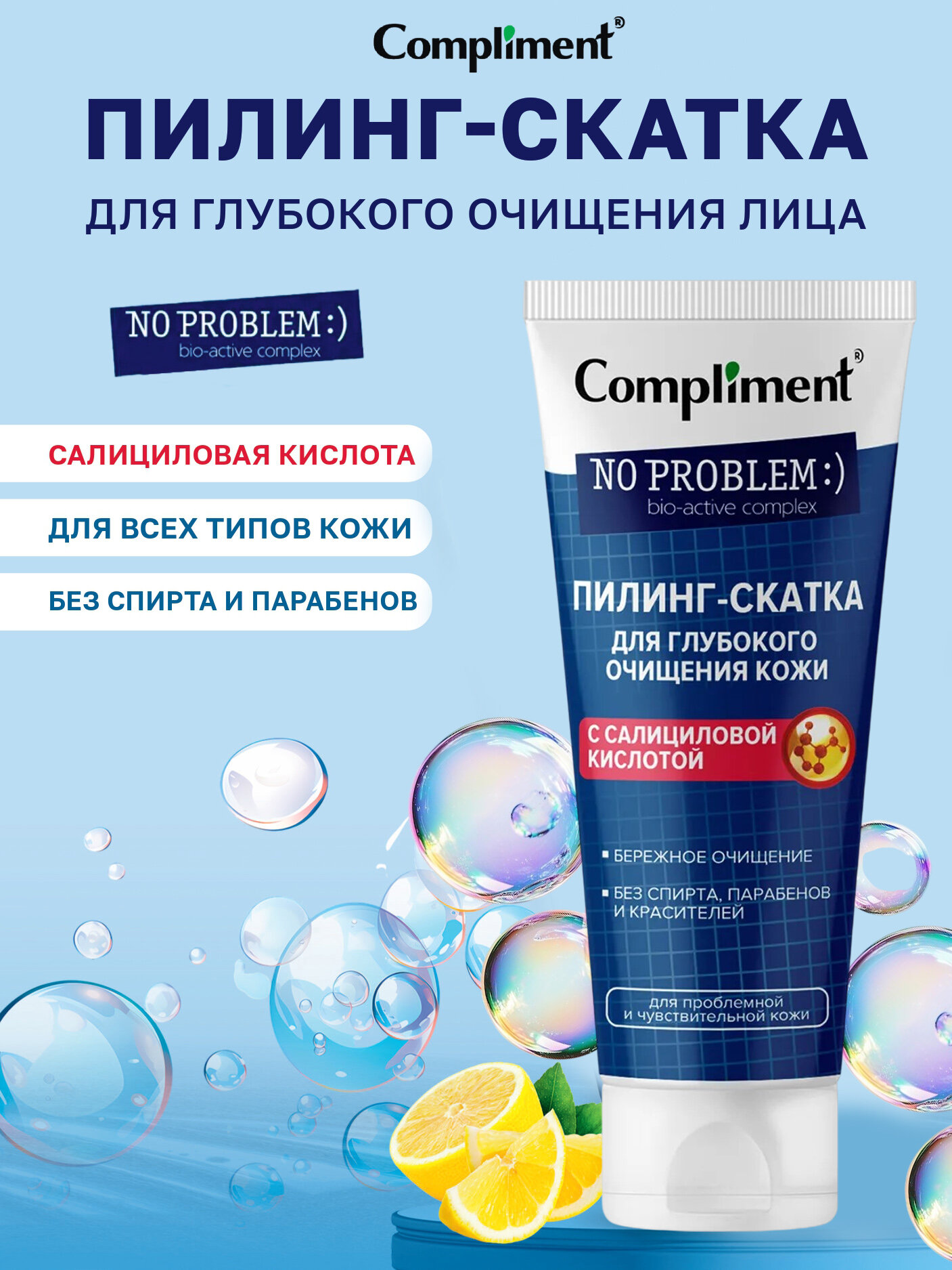 Compliment No problem Пилинг-скатка для глубокого очищения кожи с салициловой кислотой, 80 мл