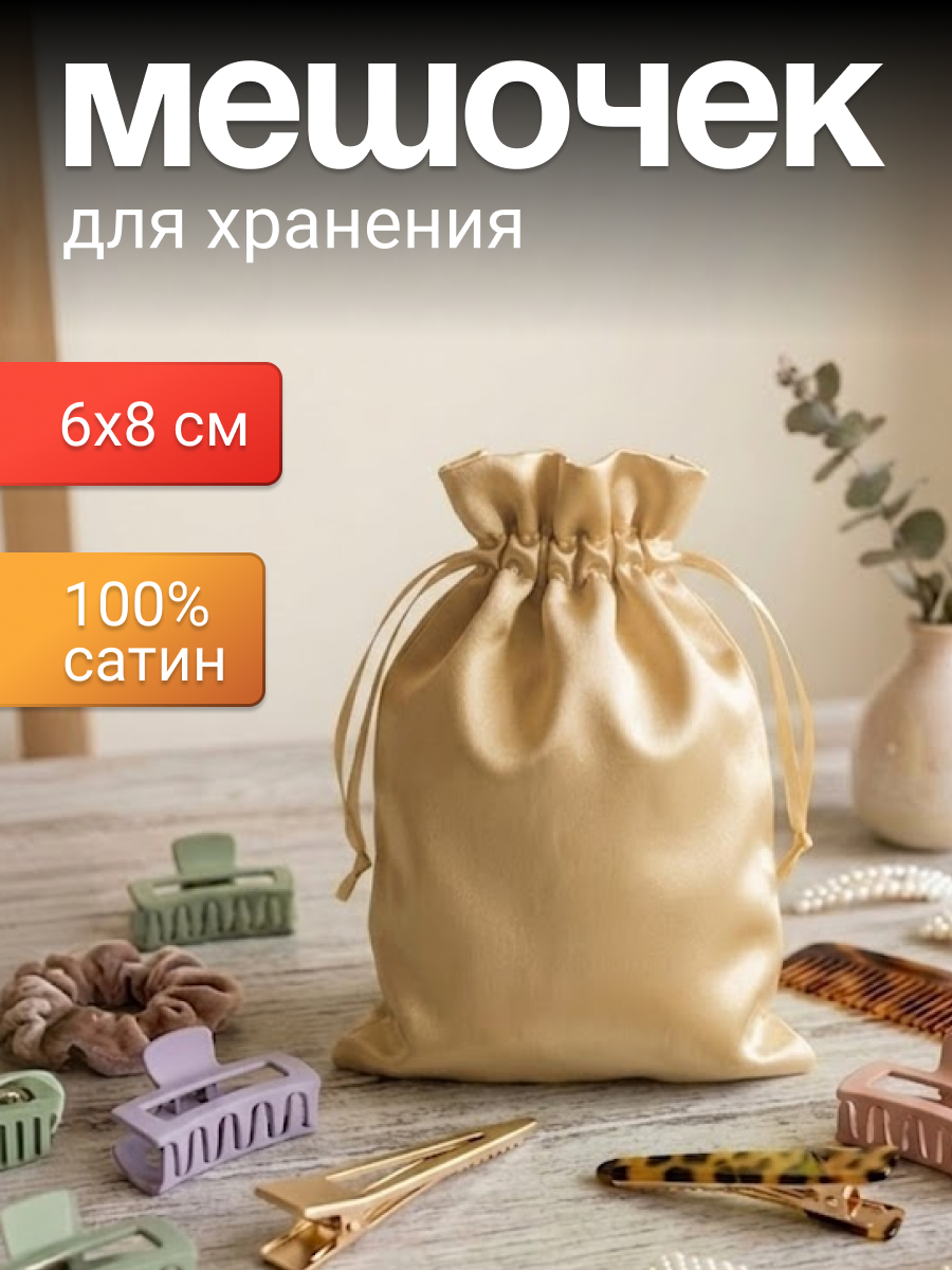 Атласный мешочек для подарков и хранения вещей 6×8 см кремовый