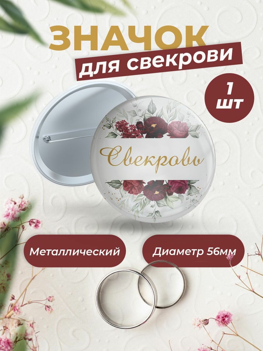 Значок для свекрови