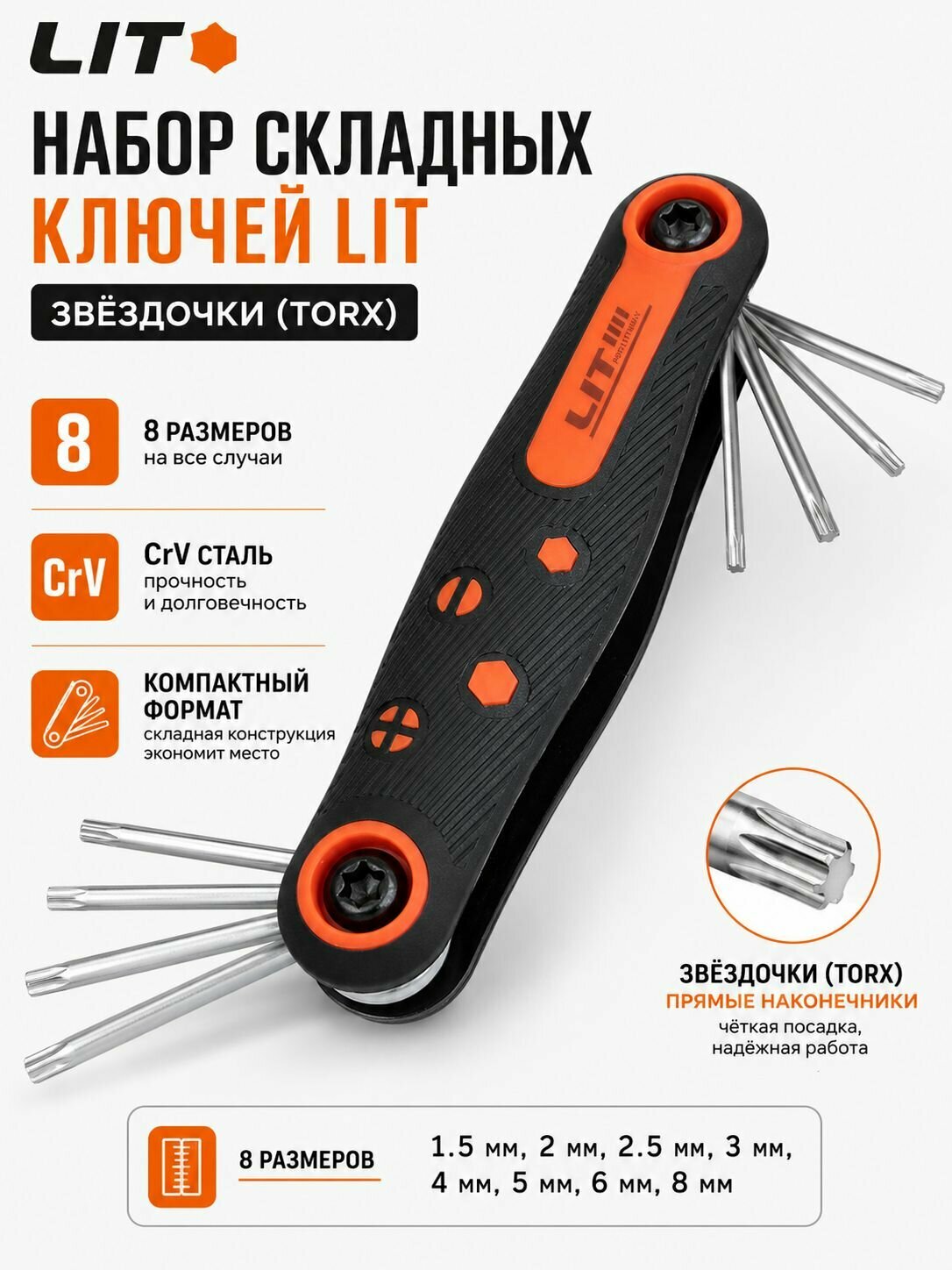 Набор ключей звёздочек Torx складной LIT 8 шт, CrV сталь, набор звездочек складных для ремонта и монтажа 56605