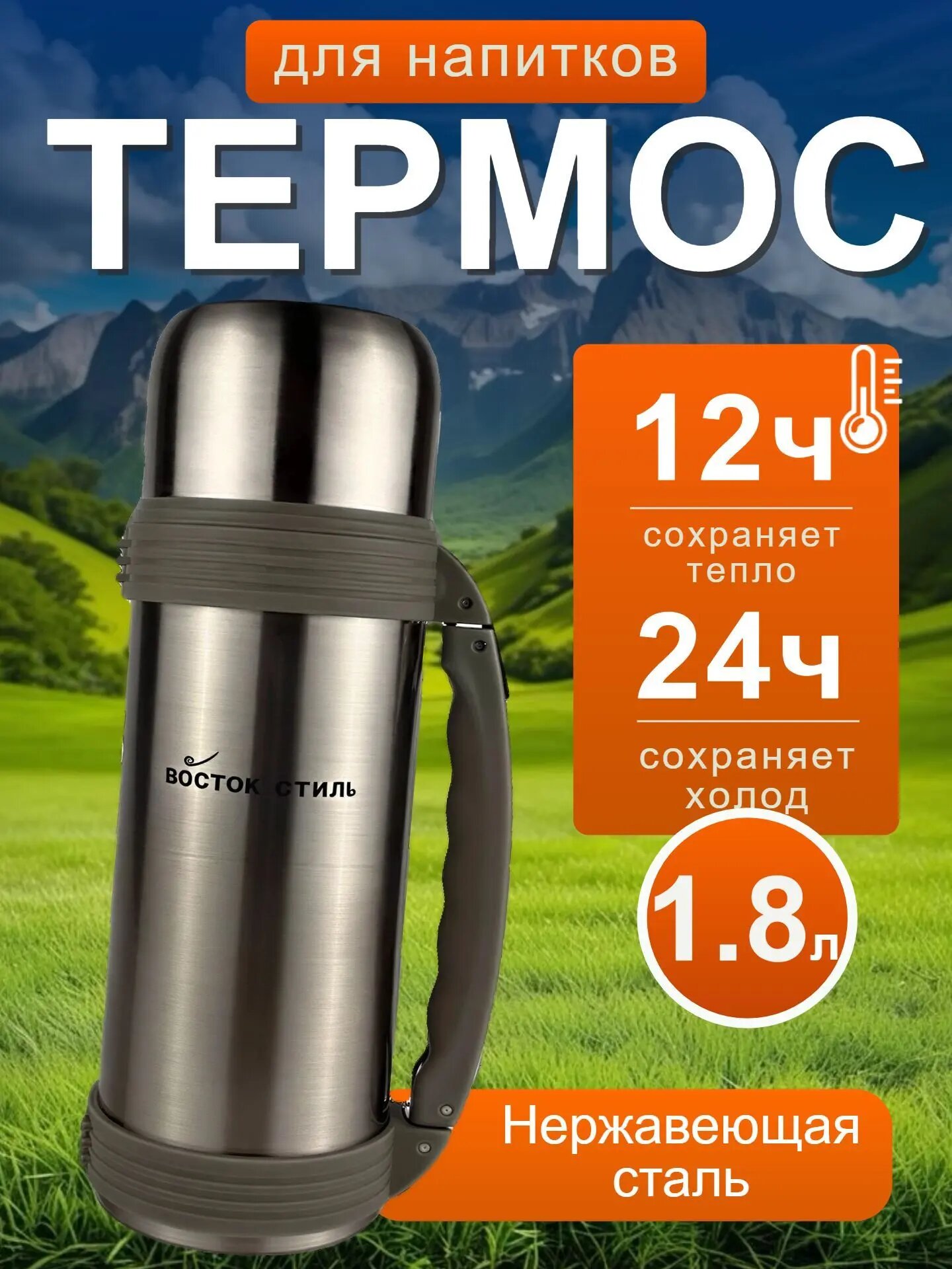 Термос "Восток Стиль", нержавеющая сталь, 1800 мл, мытьё в посудомоечной машине 12 ч сохраняет тепло 24 часа холод