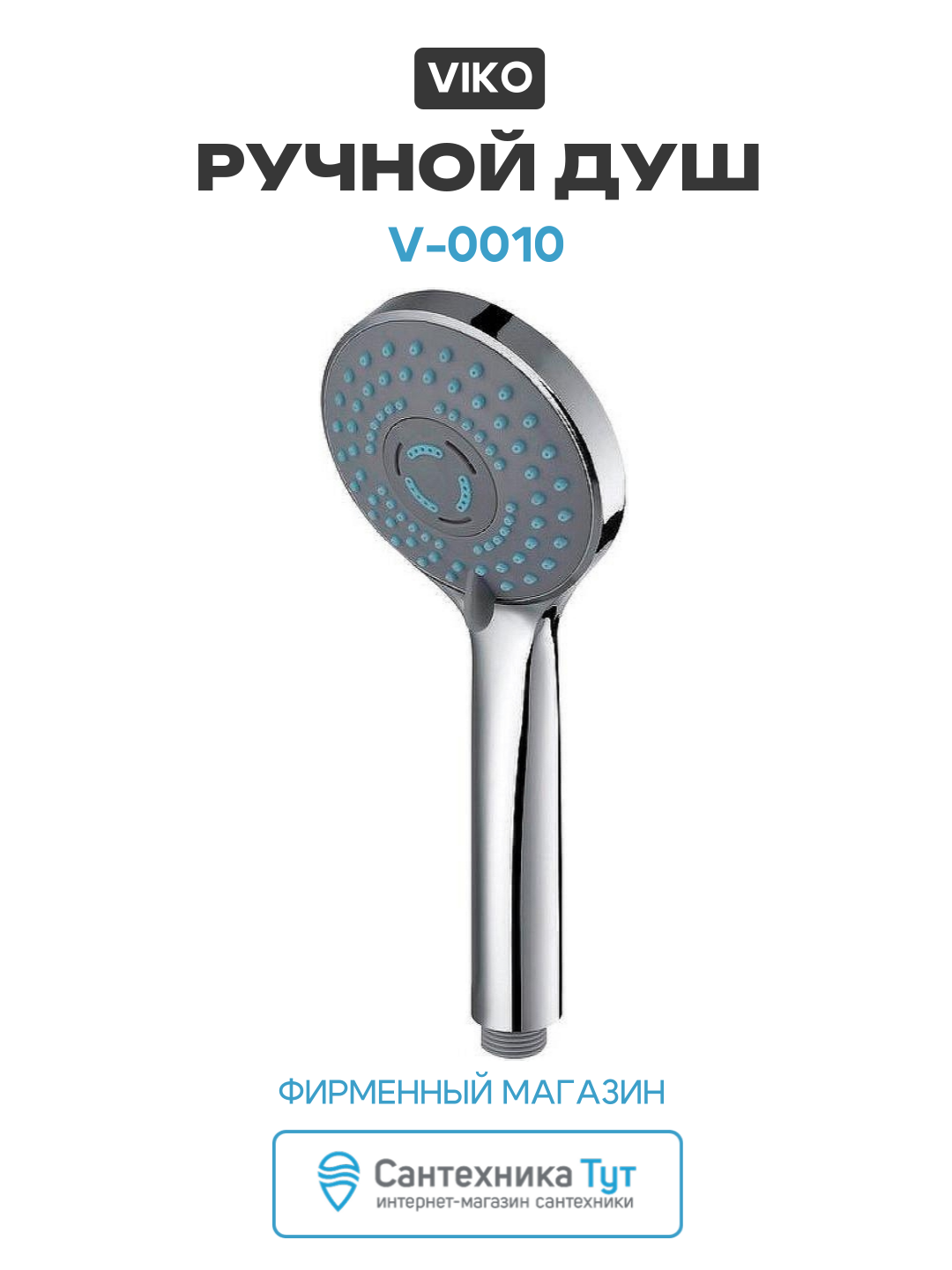 Ручной душ Viko V-0010 цвет Хром, качество и надежность