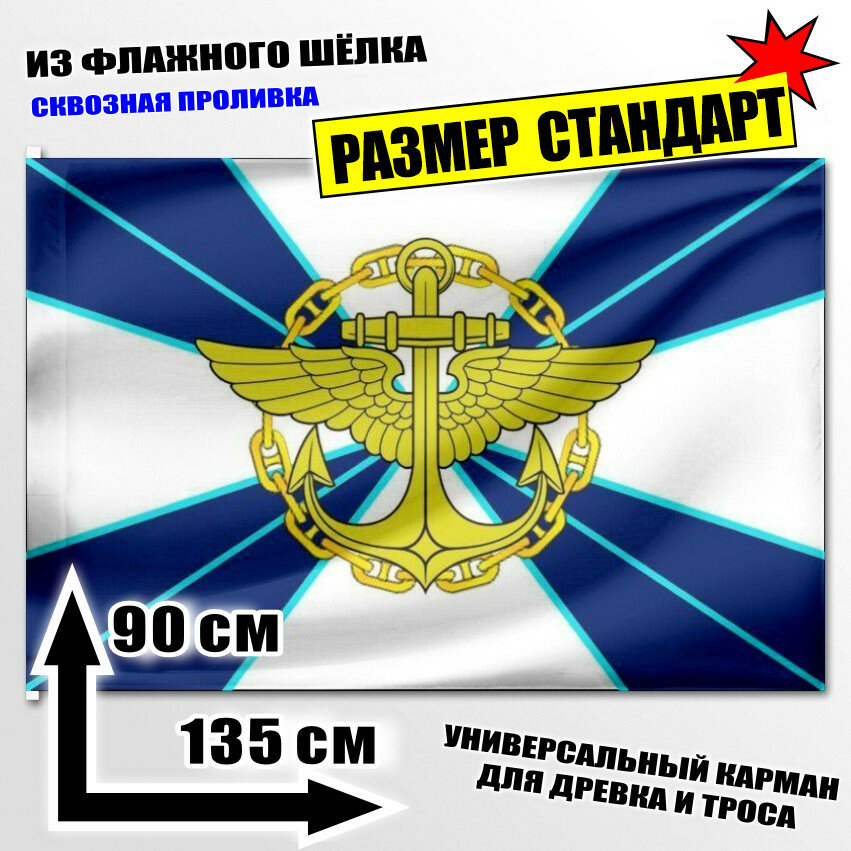 Флаг Морской авиации ВМФ России 135x90 см.
