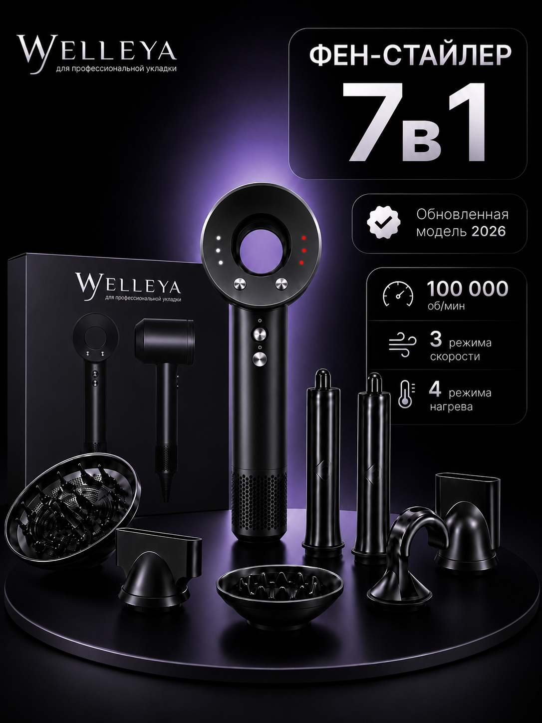 Фен Welleya с насадками 7в1, ионизация, защита от перегрева, 2500Вт