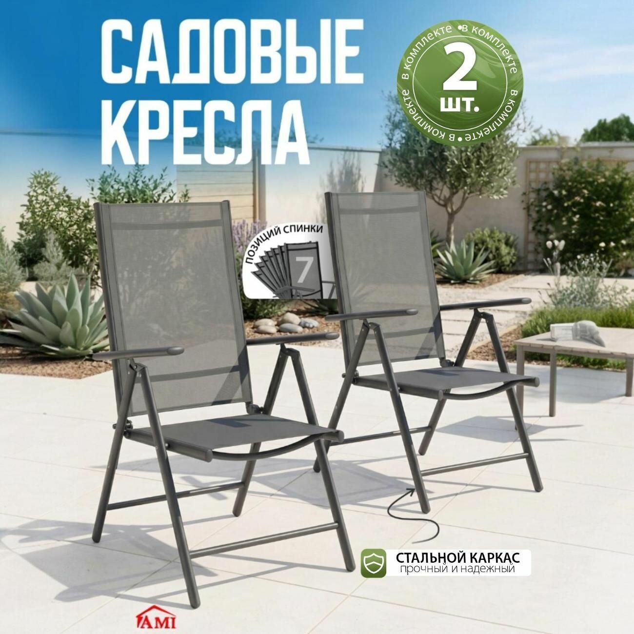Кресло садовое Ami Meraki 2шт серый