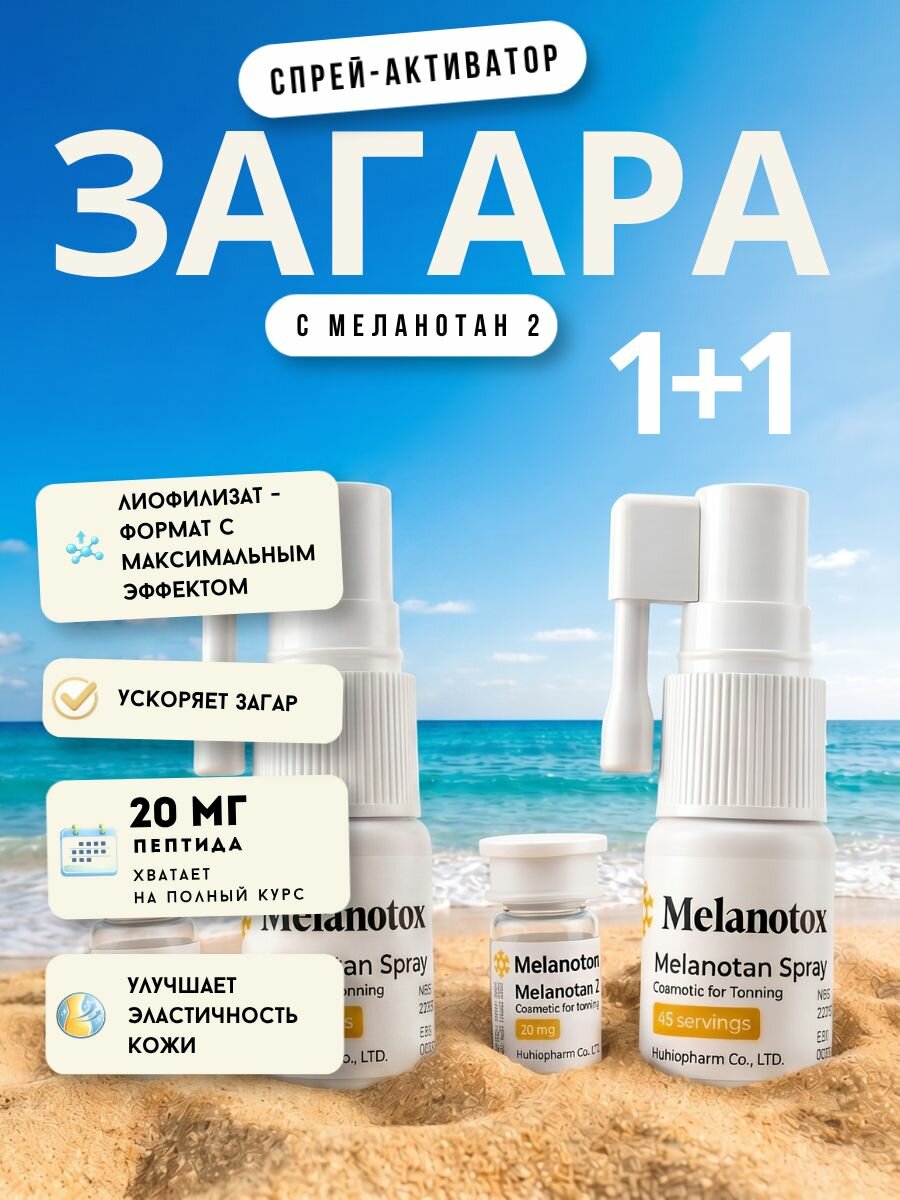 Спрей-активатор загара MELANOTOX, для солярия и солнца с меланотан 2 ( 5 мл, 20 мг), 2 флакона