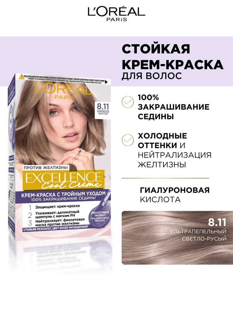 L'Oreal Paris Стойкая крем-краска для волос "Excellence Cool Creme", оттенок 8.11, Ультрапепельный, Светло-Русый
