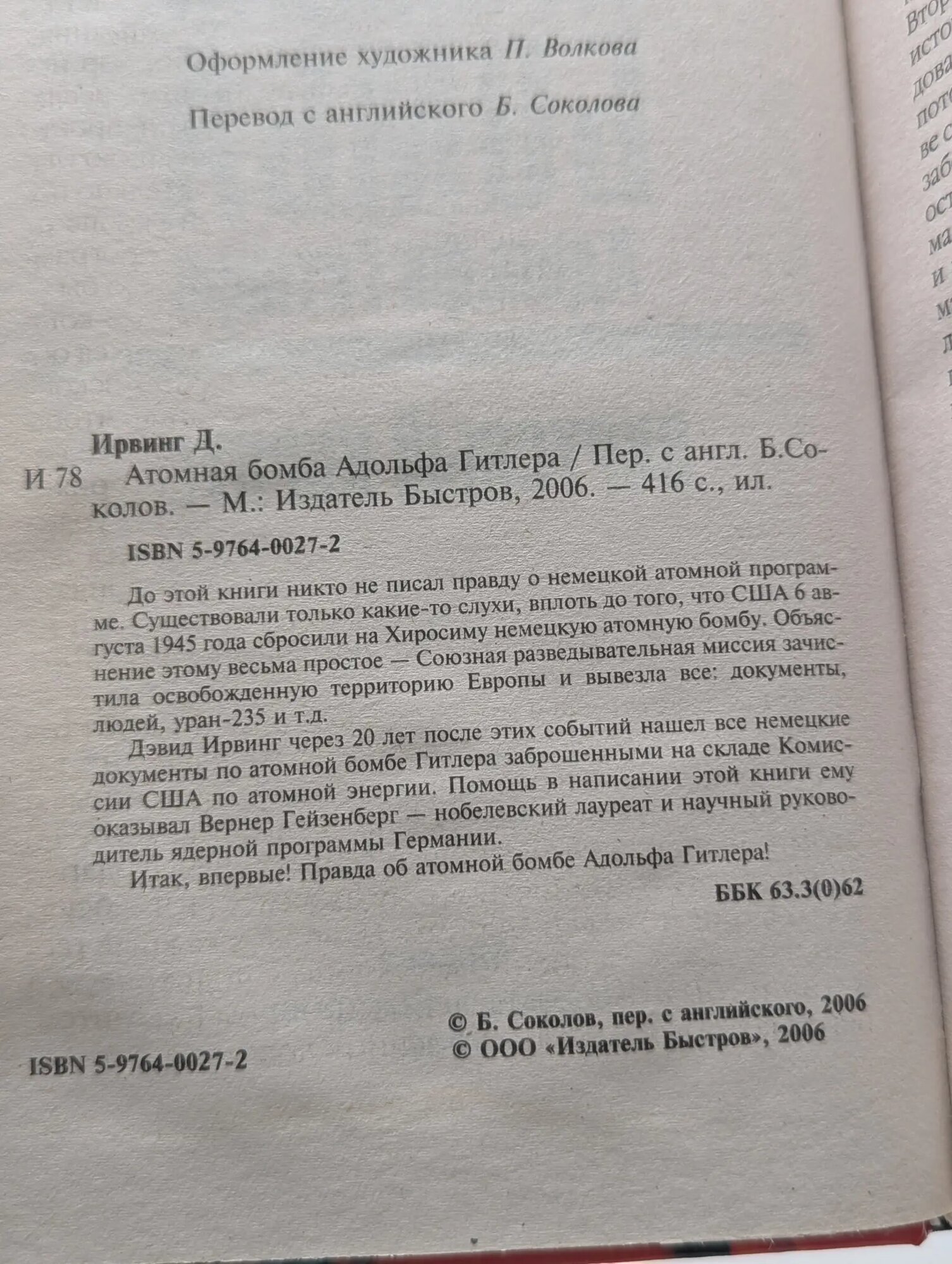 Атомная бомба Адольфа Гитлера Ирвинг Дэвид 2006 — фото 1