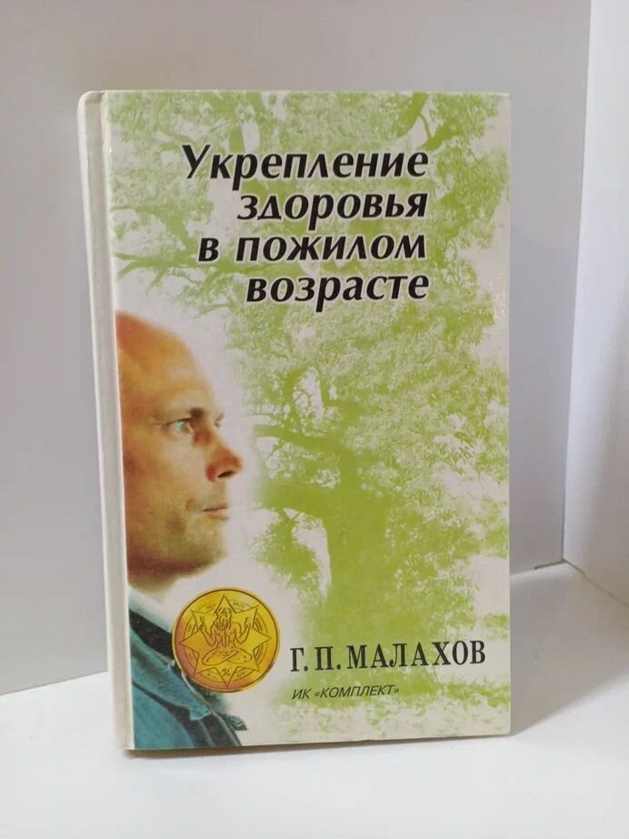 Укрепление здоровья в пожилом возрасте