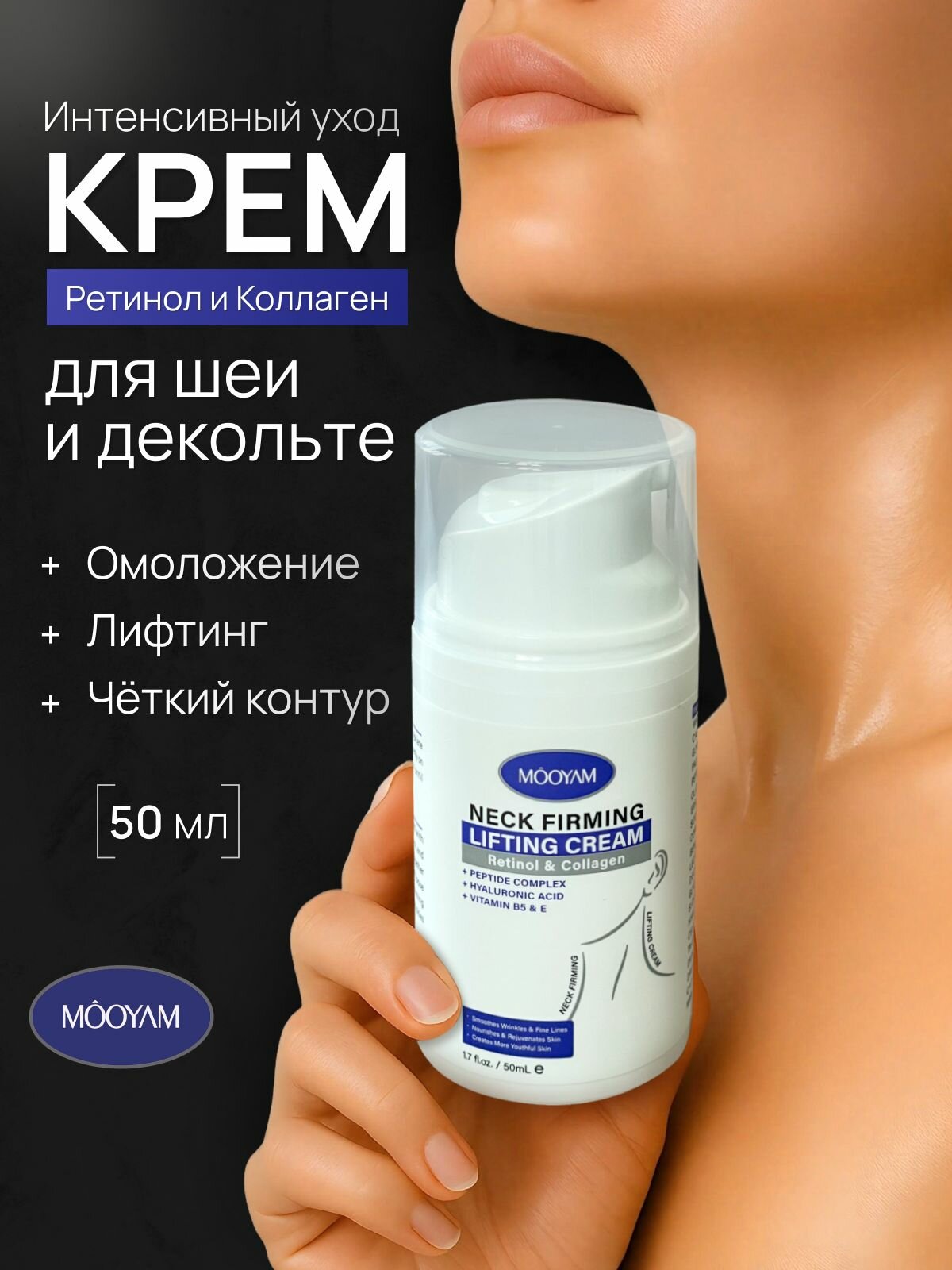 Крем омолаживающий для шеи и декольте Mooyam