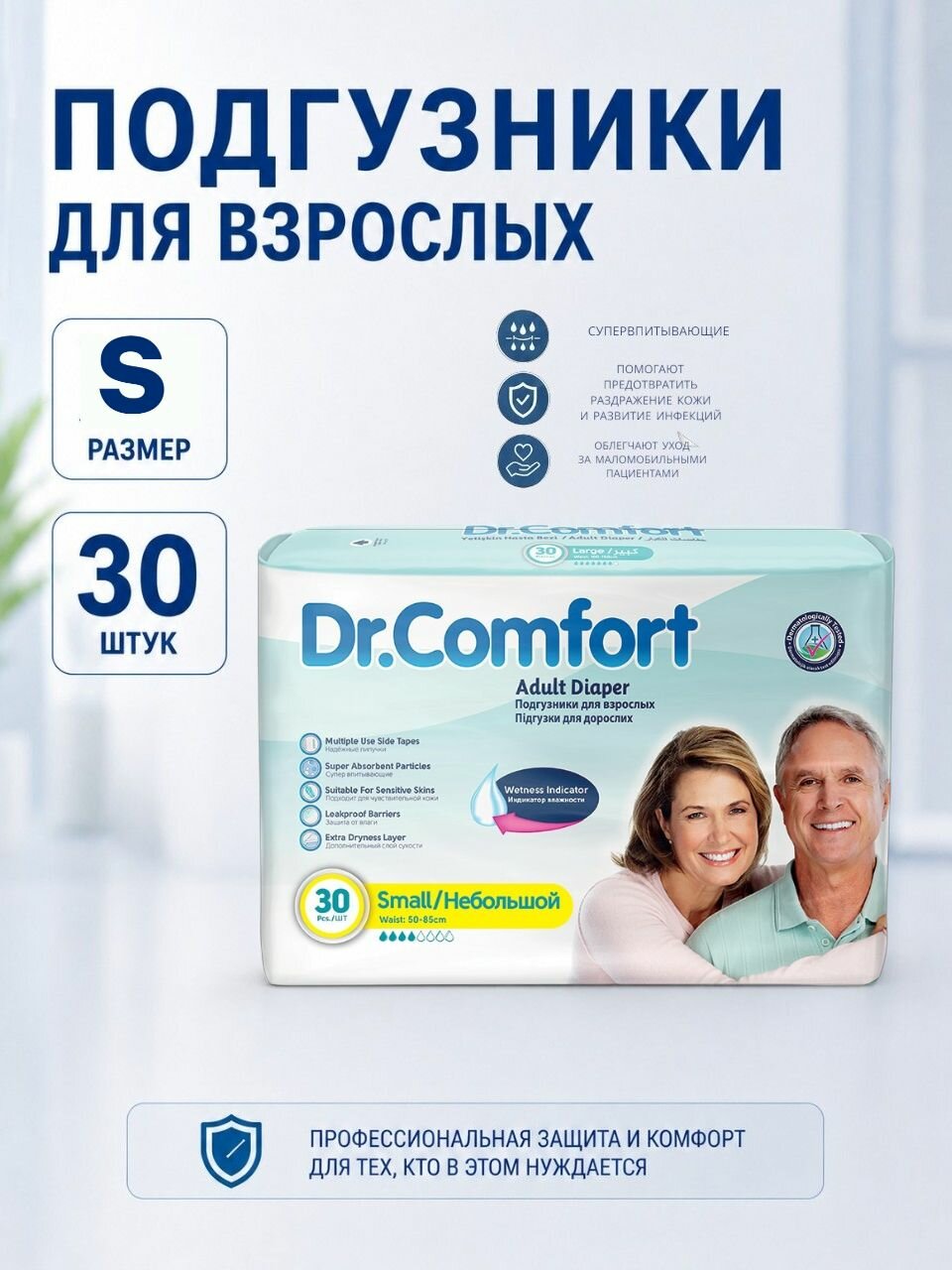 Подгузники для взрослых, памперсы Dr.Comfort, размер S, 30 шт.