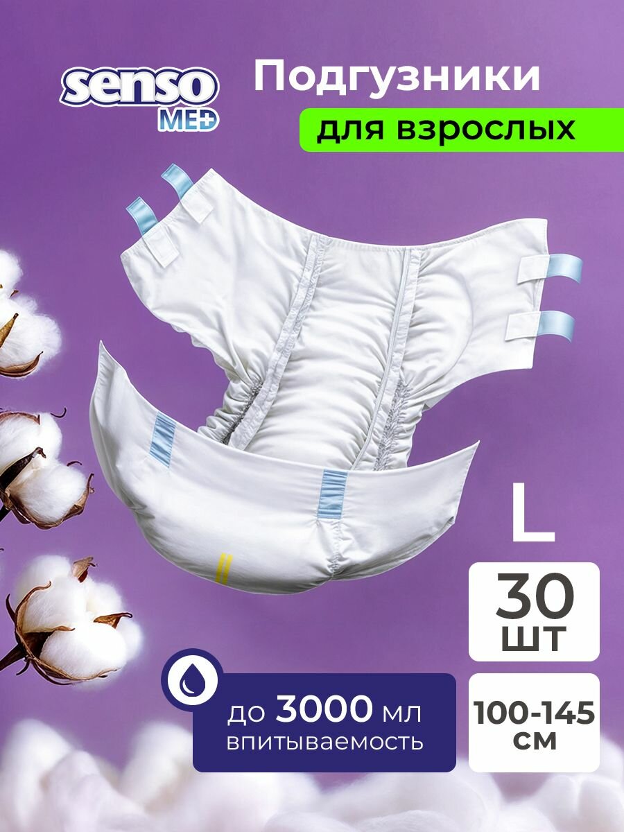 Подгузники для взрослых Senso Med Standart Plus 3 размер L, 30 шт, дневные и ночные, одноразовые, дышащие и впитывающие трусы с индикатором влаги, для лежачих больных